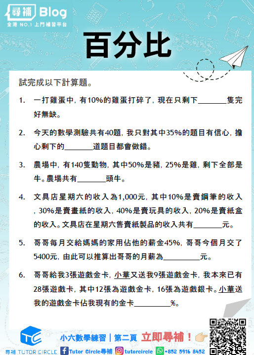 【呈分試練習】小學數學 - 小五小六練習/工作紙 | 補習班 | ECzone